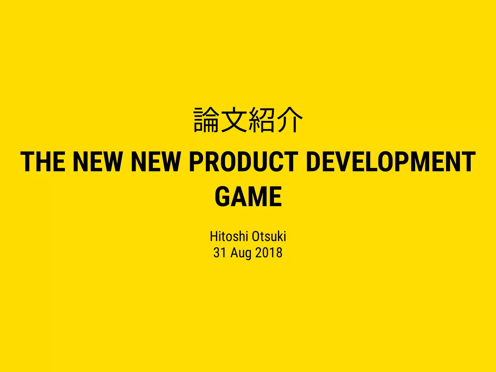 論文紹介: The New New Product Development Game | PDF