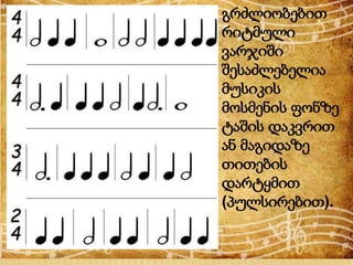 ნოტის გრძლიობა | PPTX