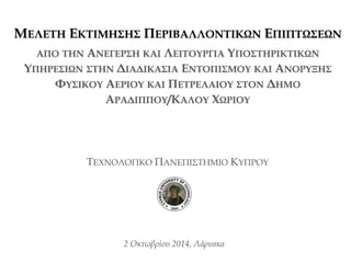 Aradippou Environmental Study Presentation | PPT