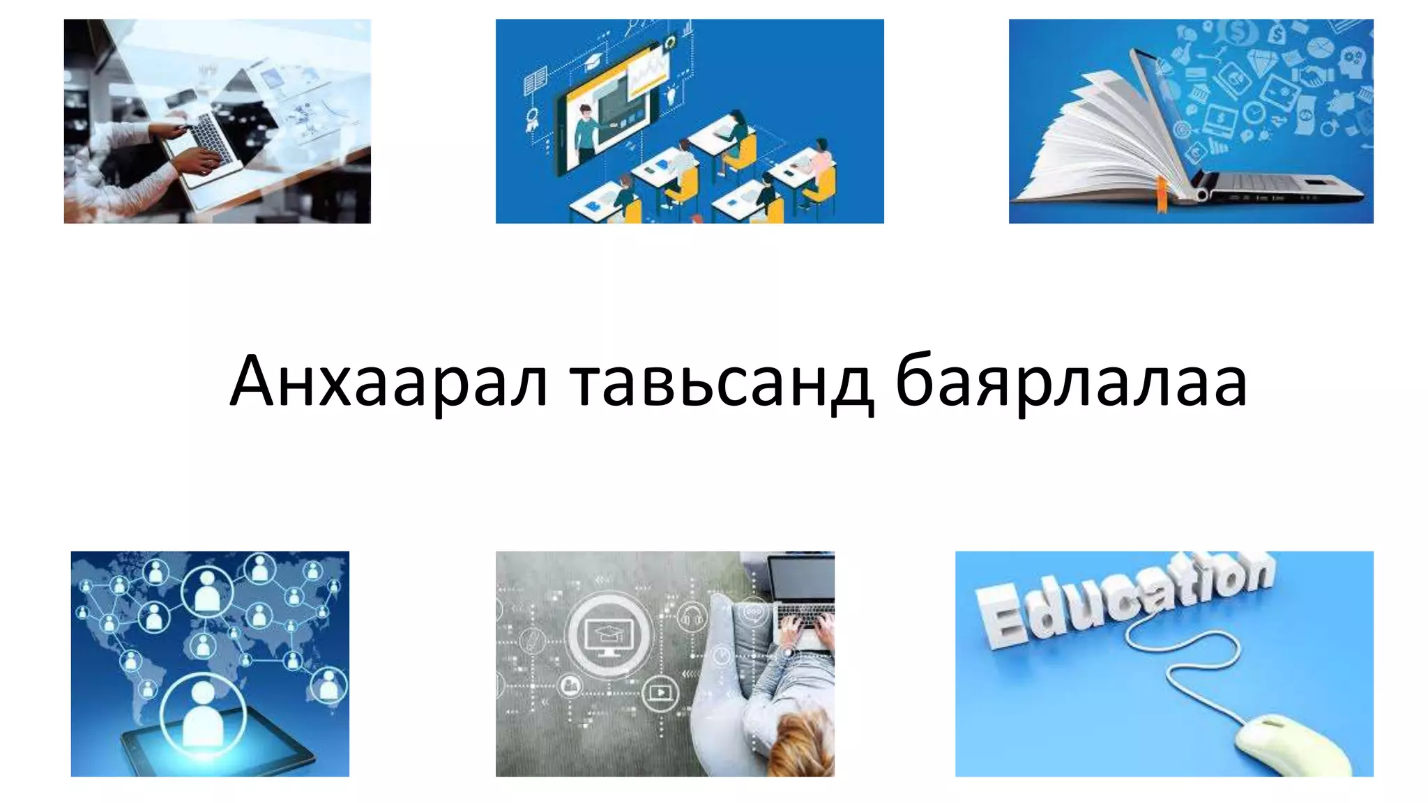 02. MOOC - BADARCH , TSERENCHIMED | PPTX