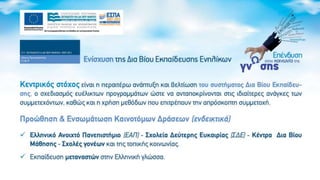 Το Επιχειρησιακό Πρόγραμμα «Εκπαίδευση και Δια Βίου Μάθηση» με μία ...