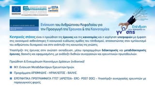 Το Επιχειρησιακό Πρόγραμμα «Εκπαίδευση και Δια Βίου Μάθηση» με μία ...