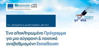 Το Επιχειρησιακό Πρόγραμμα «Εκπαίδευση και Δια Βίου Μάθηση» με μία ...