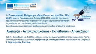 Το Επιχειρησιακό Πρόγραμμα «Εκπαίδευση και Δια Βίου Μάθηση» με μία ...