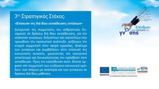 Το Επιχειρησιακό Πρόγραμμα «Εκπαίδευση και Δια Βίου Μάθηση» με μία ...