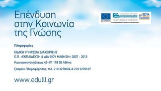 Το Επιχειρησιακό Πρόγραμμα «Εκπαίδευση και Δια Βίου Μάθηση» με μία ...