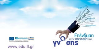 Το Επιχειρησιακό Πρόγραμμα «Εκπαίδευση και Δια Βίου Μάθηση» με μία ...
