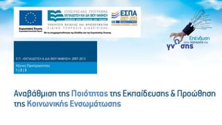 Το Επιχειρησιακό Πρόγραμμα «Εκπαίδευση και Δια Βίου Μάθηση» με μία ...
