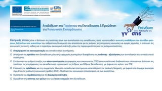 Το Επιχειρησιακό Πρόγραμμα «Εκπαίδευση και Δια Βίου Μάθηση» με μία ...