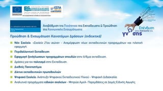 Το Επιχειρησιακό Πρόγραμμα «Εκπαίδευση και Δια Βίου Μάθηση» με μία ...