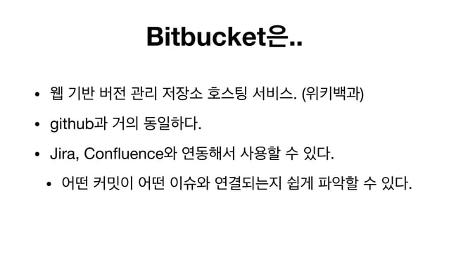 Jira + Confluence + Bitbucket으로 이슈 트래킹 걸음마 떼기 | PDF