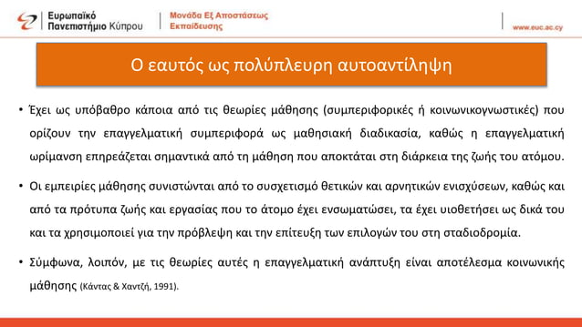 Presentation ΘΕΩΡΙΕΣ ΕΠΑΓΓΕΛΜΑΤΙΚΗΣ ΑΝΑΠΤΥΞΗΣ.pptx