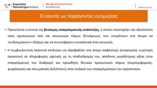 Presentation ΘΕΩΡΙΕΣ ΕΠΑΓΓΕΛΜΑΤΙΚΗΣ ΑΝΑΠΤΥΞΗΣ.pptx