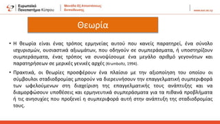 Presentation ΘΕΩΡΙΕΣ ΕΠΑΓΓΕΛΜΑΤΙΚΗΣ ΑΝΑΠΤΥΞΗΣ.pptx