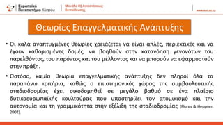 Presentation ΘΕΩΡΙΕΣ ΕΠΑΓΓΕΛΜΑΤΙΚΗΣ ΑΝΑΠΤΥΞΗΣ.pptx
