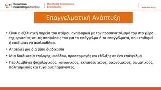 Presentation ΘΕΩΡΙΕΣ ΕΠΑΓΓΕΛΜΑΤΙΚΗΣ ΑΝΑΠΤΥΞΗΣ.pptx
