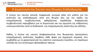 Presentation ΘΕΩΡΙΕΣ ΕΠΑΓΓΕΛΜΑΤΙΚΗΣ ΑΝΑΠΤΥΞΗΣ.pptx