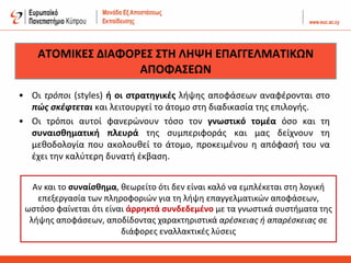 PRESENTATION- ΑΤΟΜΙΚΕΣ ΔΙΑΦΟΡΕΣ ΣΤΗ ΛΗΨΗ ΕΠΑΓΓΕΛΜΑΤΙΚΩΝ ΑΠΟΦΑΣΕΩΝ-ΝΕΟ.pdf