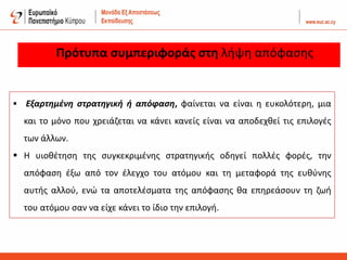 PRESENTATION- ΑΤΟΜΙΚΕΣ ΔΙΑΦΟΡΕΣ ΣΤΗ ΛΗΨΗ ΕΠΑΓΓΕΛΜΑΤΙΚΩΝ ΑΠΟΦΑΣΕΩΝ-ΝΕΟ.pdf