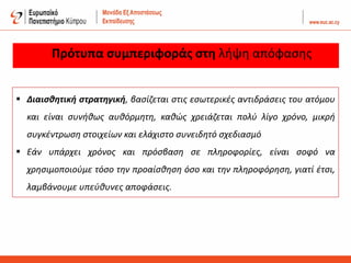 PRESENTATION- ΑΤΟΜΙΚΕΣ ΔΙΑΦΟΡΕΣ ΣΤΗ ΛΗΨΗ ΕΠΑΓΓΕΛΜΑΤΙΚΩΝ ΑΠΟΦΑΣΕΩΝ-ΝΕΟ.pdf
