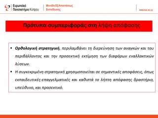 PRESENTATION- ΑΤΟΜΙΚΕΣ ΔΙΑΦΟΡΕΣ ΣΤΗ ΛΗΨΗ ΕΠΑΓΓΕΛΜΑΤΙΚΩΝ ΑΠΟΦΑΣΕΩΝ-ΝΕΟ.pdf