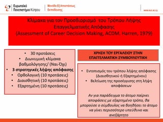PRESENTATION- ΑΤΟΜΙΚΕΣ ΔΙΑΦΟΡΕΣ ΣΤΗ ΛΗΨΗ ΕΠΑΓΓΕΛΜΑΤΙΚΩΝ ΑΠΟΦΑΣΕΩΝ-ΝΕΟ.pdf