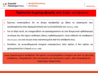 PRESENTATION- ΑΤΟΜΙΚΕΣ ΔΙΑΦΟΡΕΣ ΣΤΗ ΛΗΨΗ ΕΠΑΓΓΕΛΜΑΤΙΚΩΝ ΑΠΟΦΑΣΕΩΝ-ΝΕΟ.pdf