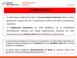 PRESENTATION- ΑΤΟΜΙΚΕΣ ΔΙΑΦΟΡΕΣ ΣΤΗ ΛΗΨΗ ΕΠΑΓΓΕΛΜΑΤΙΚΩΝ ΑΠΟΦΑΣΕΩΝ-ΝΕΟ.pdf