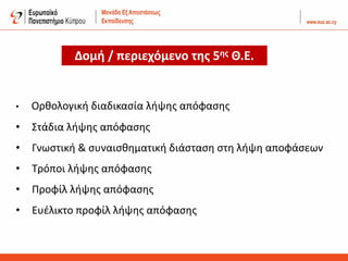 PRESENTATION- ΑΤΟΜΙΚΕΣ ΔΙΑΦΟΡΕΣ ΣΤΗ ΛΗΨΗ ΕΠΑΓΓΕΛΜΑΤΙΚΩΝ ΑΠΟΦΑΣΕΩΝ-ΝΕΟ.pdf