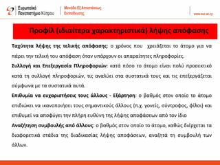 PRESENTATION- ΑΤΟΜΙΚΕΣ ΔΙΑΦΟΡΕΣ ΣΤΗ ΛΗΨΗ ΕΠΑΓΓΕΛΜΑΤΙΚΩΝ ΑΠΟΦΑΣΕΩΝ-ΝΕΟ.pdf