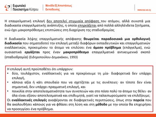 PRESENTATION- ΑΤΟΜΙΚΕΣ ΔΙΑΦΟΡΕΣ ΣΤΗ ΛΗΨΗ ΕΠΑΓΓΕΛΜΑΤΙΚΩΝ ΑΠΟΦΑΣΕΩΝ-ΝΕΟ.pdf