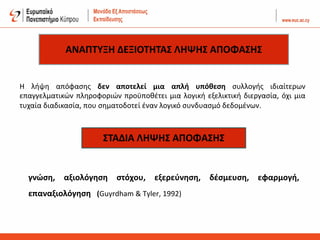 PRESENTATION- ΑΤΟΜΙΚΕΣ ΔΙΑΦΟΡΕΣ ΣΤΗ ΛΗΨΗ ΕΠΑΓΓΕΛΜΑΤΙΚΩΝ ΑΠΟΦΑΣΕΩΝ-ΝΕΟ.pdf