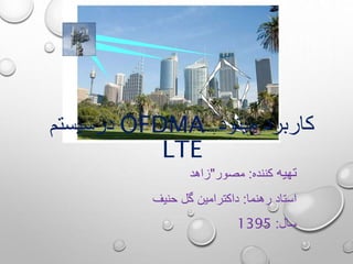 Application of OFDMA in LTE 4G system.pptx