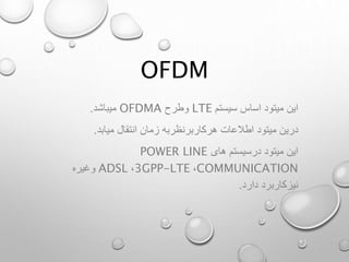 Application of OFDMA in LTE 4G system.pptx