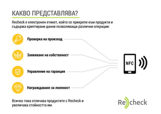 RECHECK - Електронен Етикет | PPT