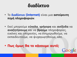 Παρουσίαση: Google | PDF