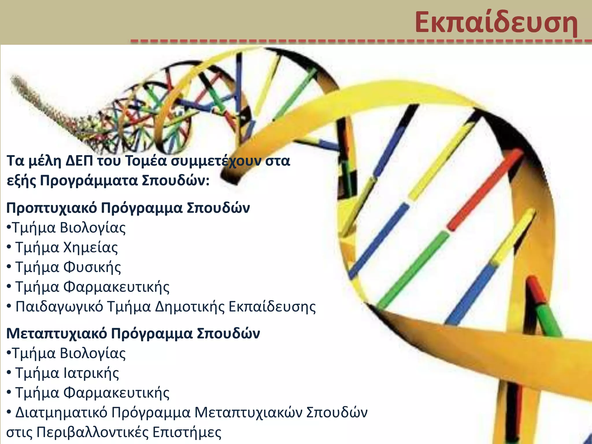 Presentation of Genetics Cell & Developmental Biology Division - greek ...
