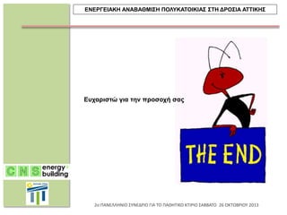 ΕΝΕΡΓΕΙΑΚΗ ΑΝΑΒΑΘΜΙΣΗ ΠΟΛΥΚΑΤΟΙΚΙΑΣ ΣΤΗ ΔΡΟΣΙΑ ΑΤΤΙΚΗΣ | PPTX