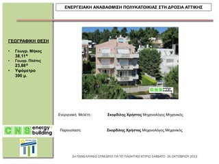 ΕΝΕΡΓΕΙΑΚΗ ΑΝΑΒΑΘΜΙΣΗ ΠΟΛΥΚΑΤΟΙΚΙΑΣ ΣΤΗ ΔΡΟΣΙΑ ΑΤΤΙΚΗΣ | PPTX