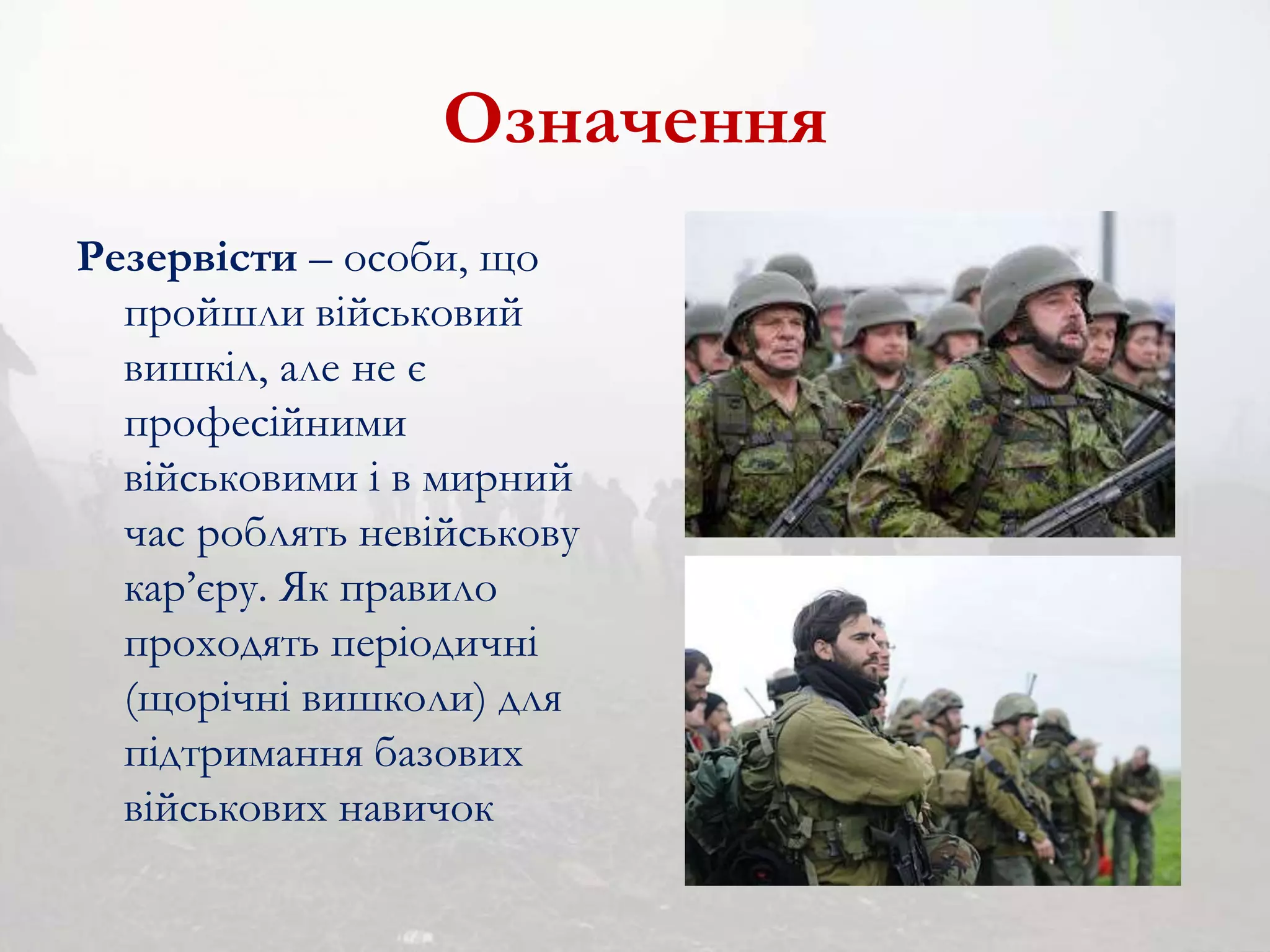 Світова практика резервістських військових організацій Ppt