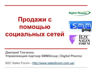 Продажи с помощью соц.сетей - B2C Sales Forum | PPT