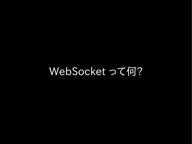WebSocket Protocol と Plack::Middleware::WebSocket | PDF
