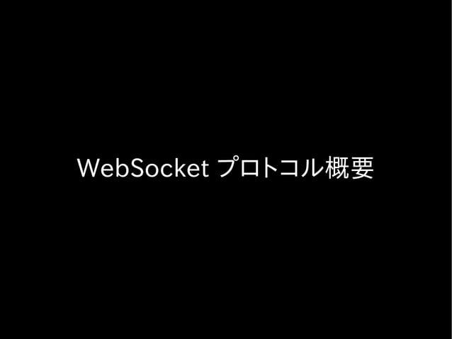 WebSocket Protocol と Plack::Middleware::WebSocket | PDF