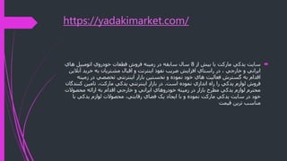 فروشگاه اینترنتی یدکی مارکت | PPT