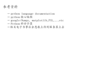 A brief introduction to Python | PDF | Programming Languages | Computing