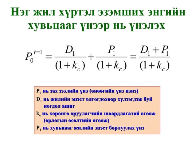 Хувьцаа хувьцааны үнэлгээ Ppt