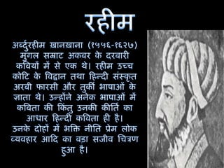 Poet Rahim Ke Dohe