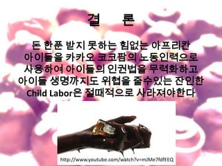 Bitter Chocolate by Minho Cho | PPT