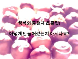 Bitter Chocolate by Minho Cho | PPT