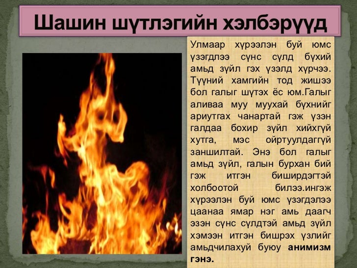 Эртний монголчуудын дунд шашин шүтлэгийн анхны хэлбэрүүд үүссэн нь